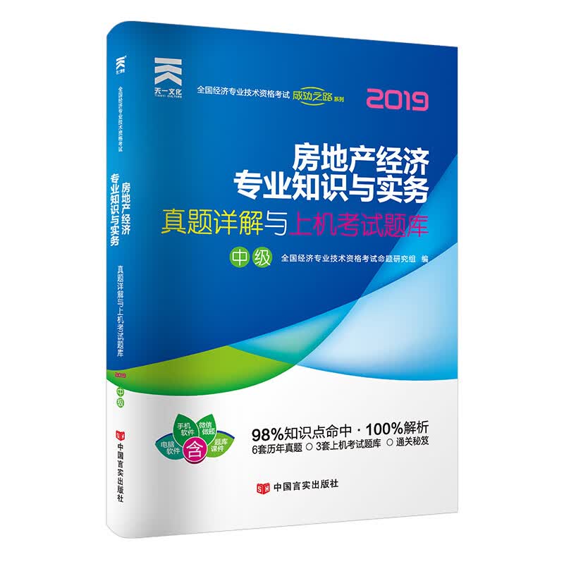 经济师中级2019教材配套真题详解与上机考试题库：房地产经济专业知识与实务（中级）