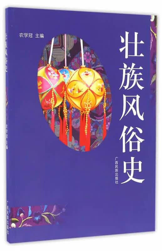 壮族风俗史 农学冠