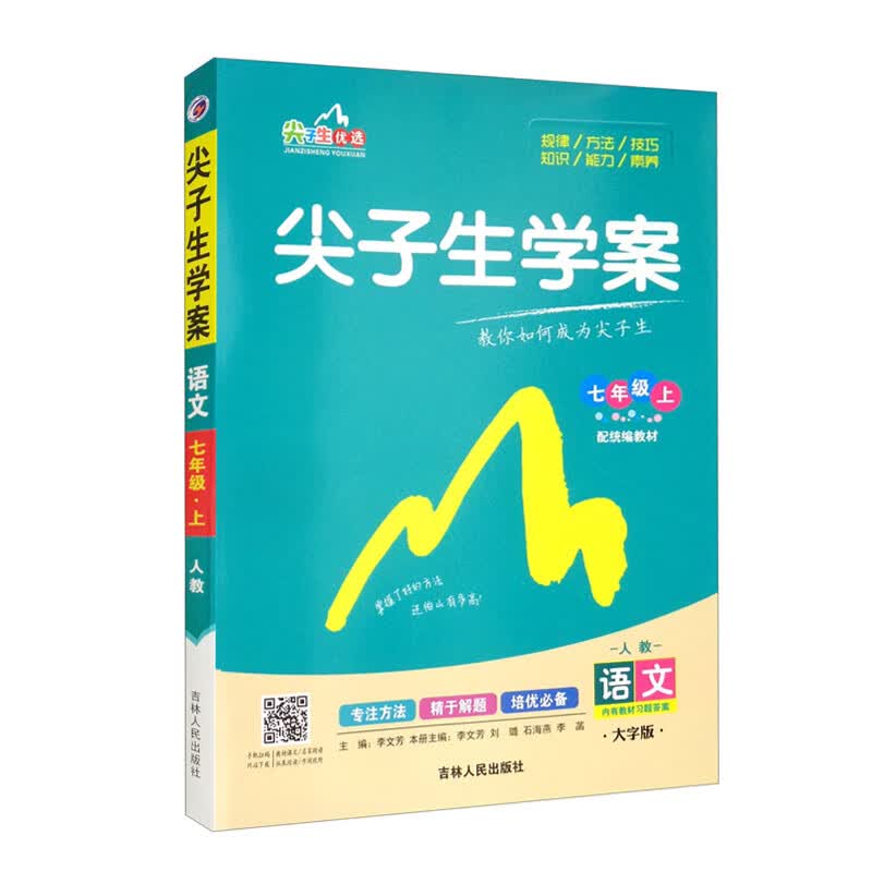 尖子生学案人教版七年级语文（上）