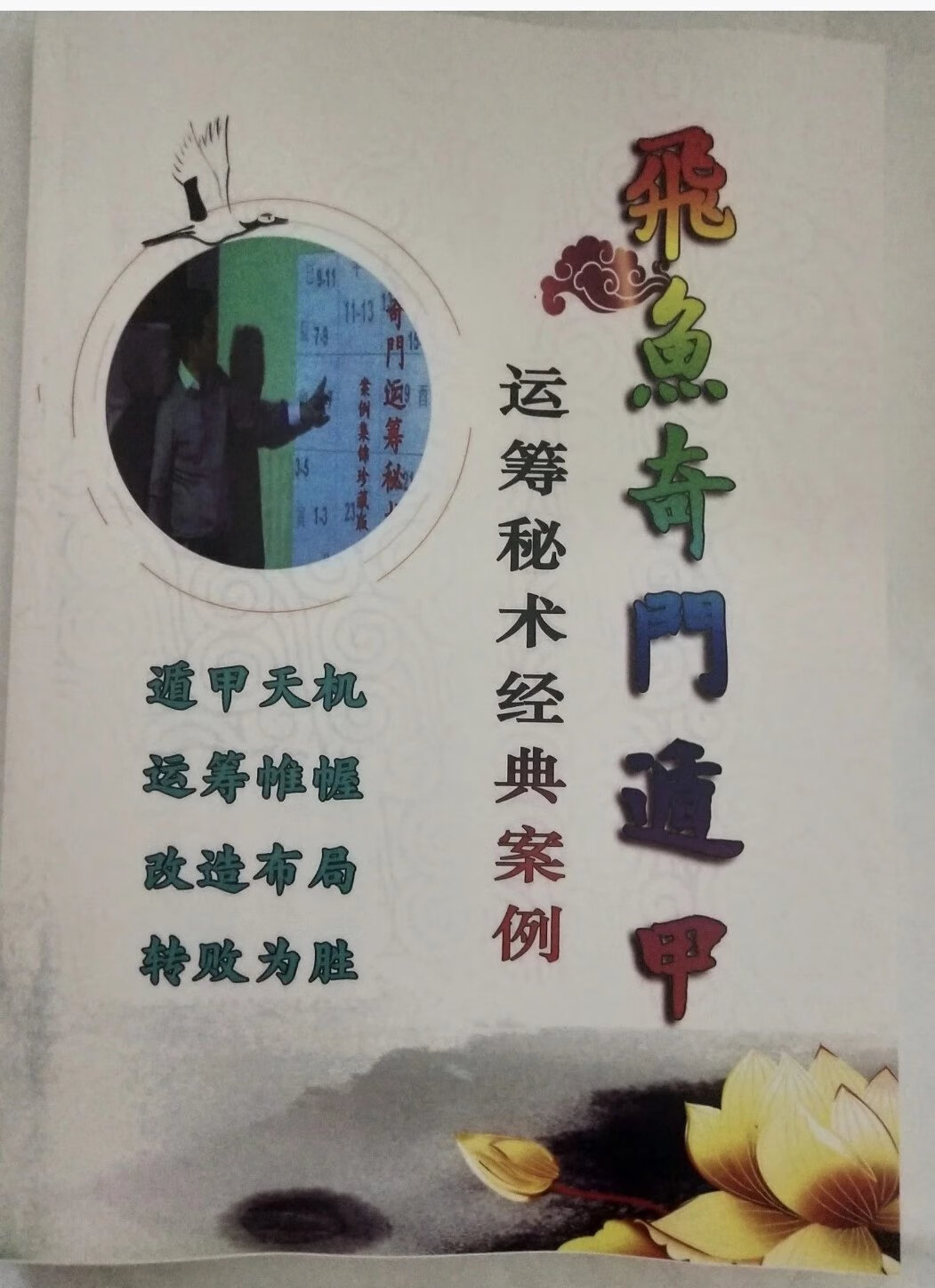 飞鱼奇门遁甲运筹秘术经典案例417例 7例 7例 现货