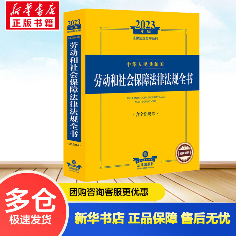 中华人民共和国劳动和社会保障法律法规全书 含全部规章 2023年版 法律出版社法规中心 编 书籍 图书
