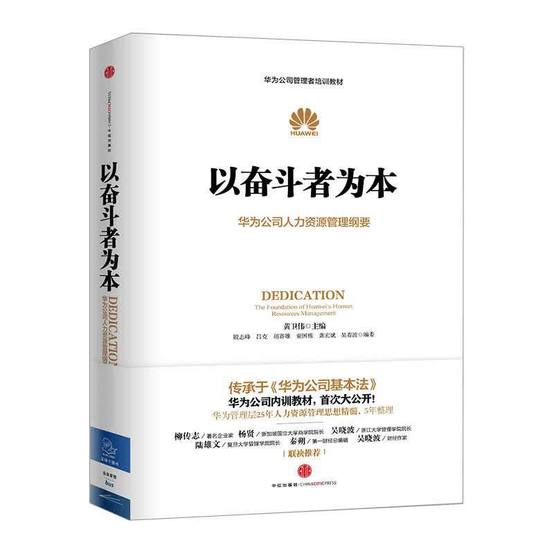 以奋斗者为本 黄卫伟华为公司人力资源管理纲要华为公司管理者培训教材 企业员工培训书籍