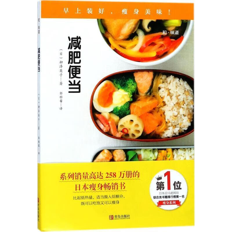 全新现货 减肥便当 9787555259299  柳泽英子 青岛出版社 时尚/美妆 减肥食谱