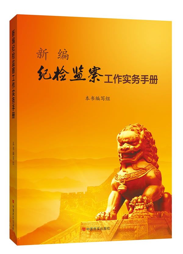 新编纪检监察工作实务手册下9787517118077