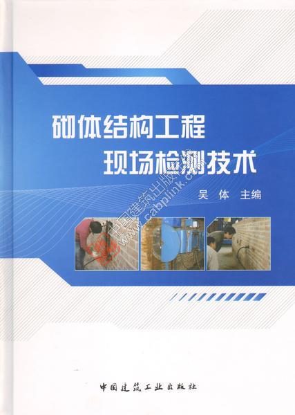 砌体结构工程现场检测技术 吴体主编