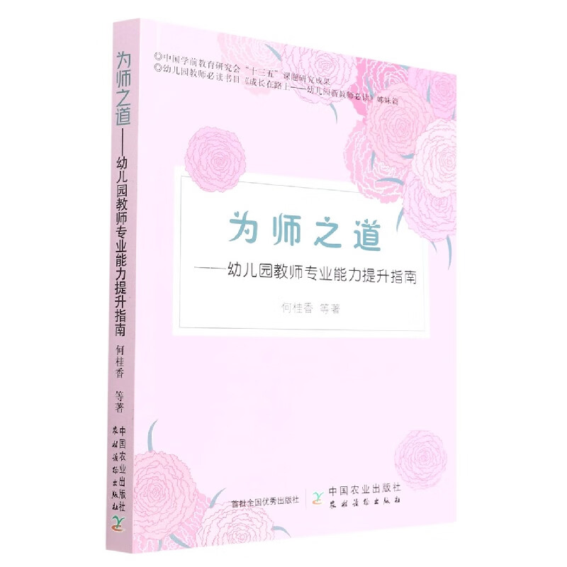 为师之道：幼儿园教师专业能力提升指南