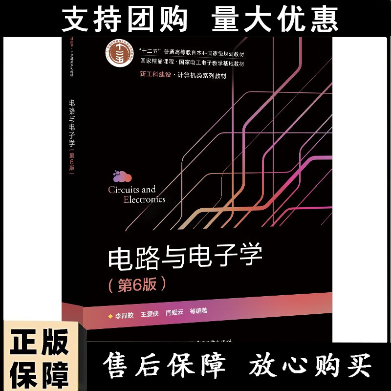 电路与电子学（第6版）