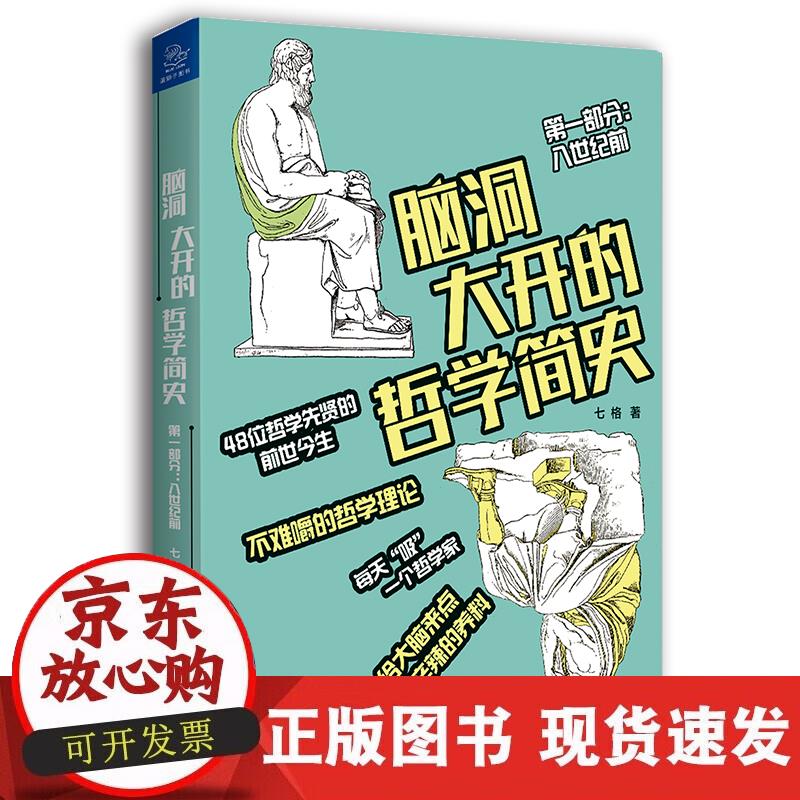 【现货】脑洞大开的哲学简史
