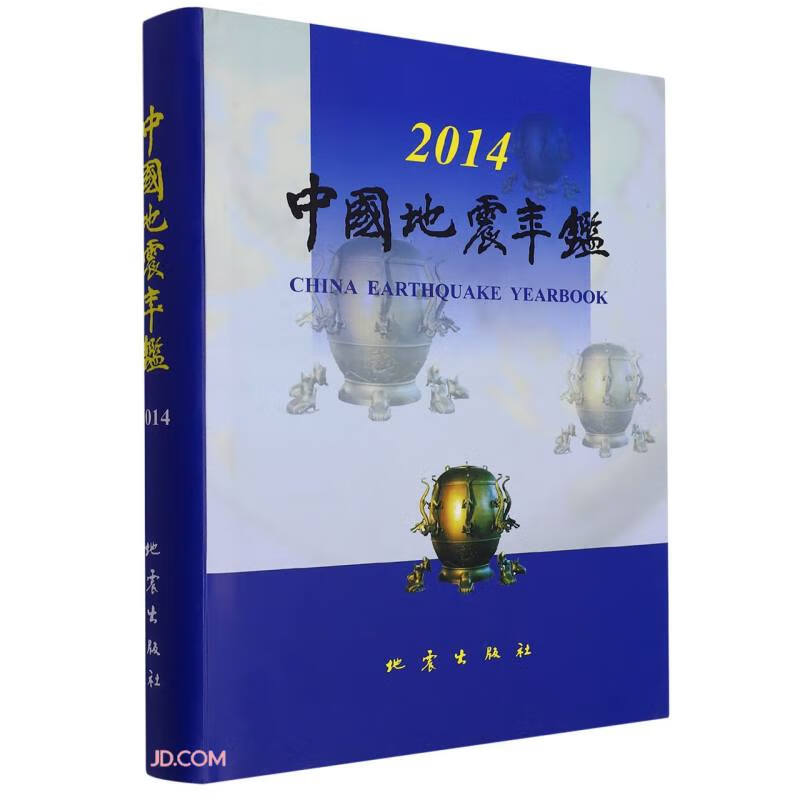中国地震年鉴(附光盘2014)(精)