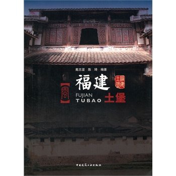 福建土堡 戴志坚 陈琦 中国建筑工业出版社