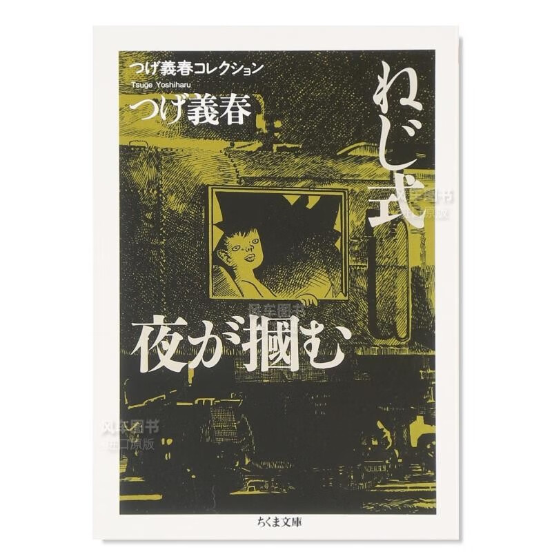 柘植义春 つげ義春コレクション ねじ式/夜が掴む 日文文库本小说 进口原装书籍
