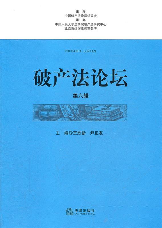 破产法论坛-第六辑 王欣新【书】
