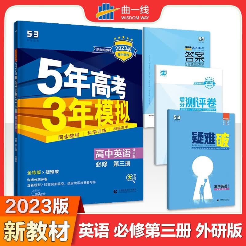 【自选】2024版五年高考三年模拟理必修第三册第四册物理数学英语 53高一下册5年高考3年模拟政治必修3必修4同步练习册五三教辅资料 【英语】必修第三册 外研版