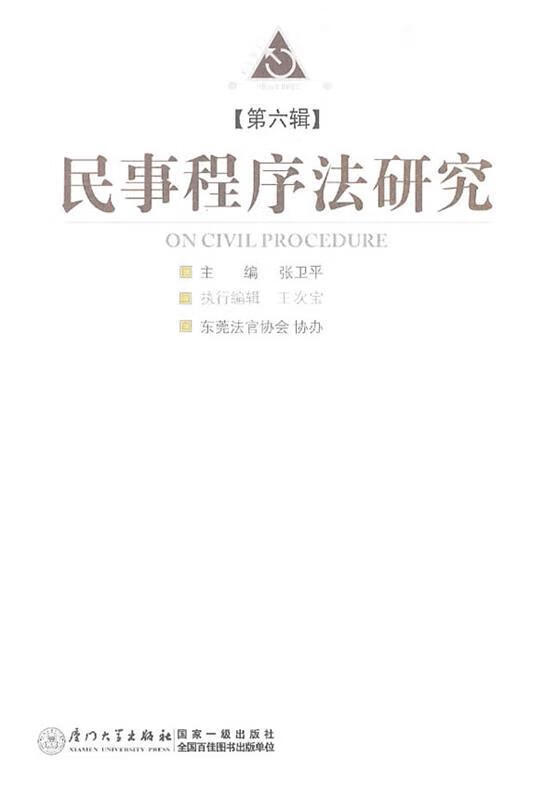 民事程序法研究