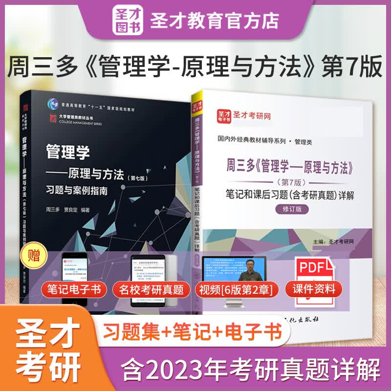 备考2024周三多管理学原理与方法第七版7版修订版教材+习题集+笔记课后习题考研真题答案详解含2023年真题 MBA考研 圣才 2本 习题集+笔记