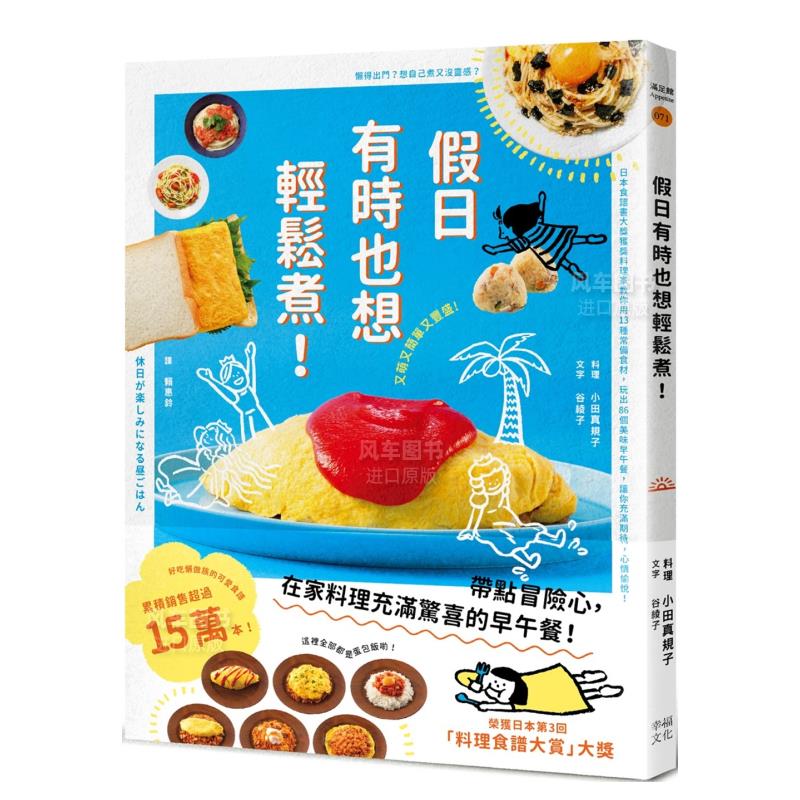 小田真规子 假日有时也想轻松煮! (日本食谱书大奖获奖料理家教你用13种常备食材，变化出86道美味早午餐，让你充满