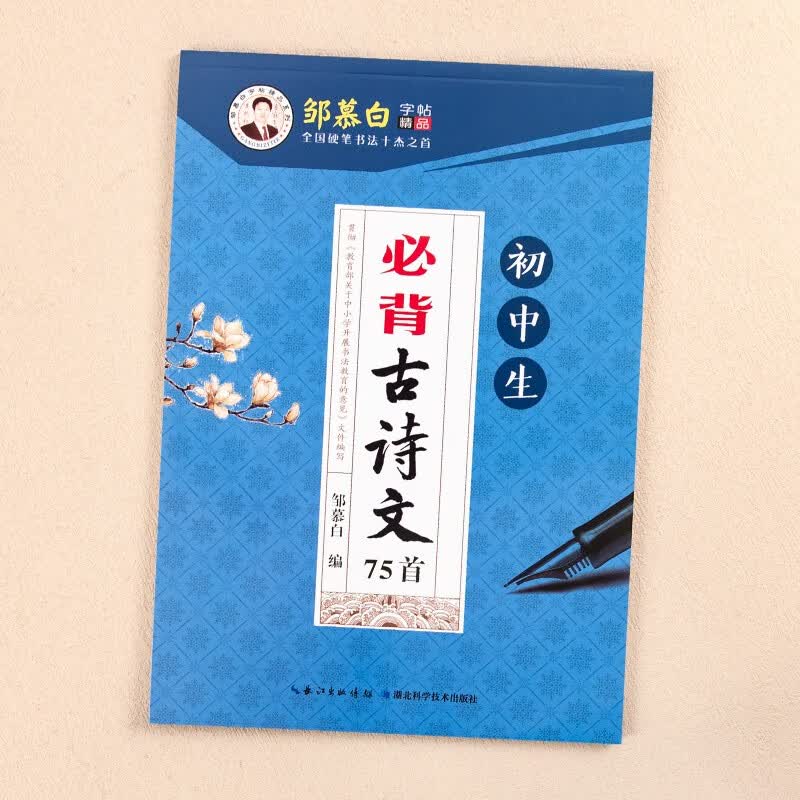 邹慕白字帖小学生必背古诗词75篇楷书练字帖儿童学生钢笔练字本小学必备古诗词语文专项打卡字帖每日一练 初中必背古诗文【楷书】