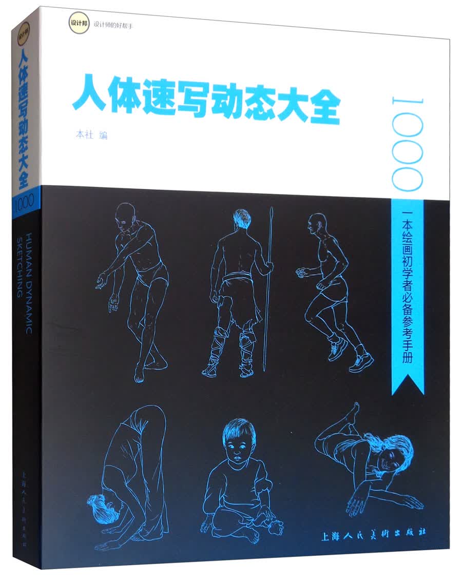 人体速写动态大全：一本绘画初学者必备参考手册