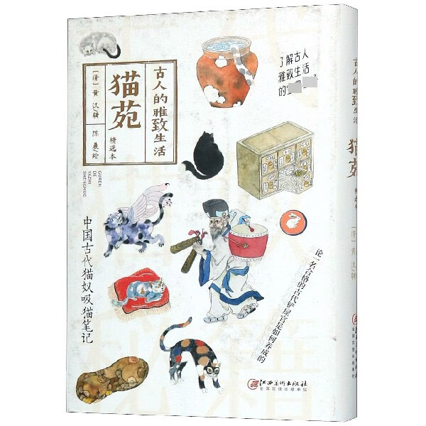 猫苑(精选本古人的雅致生活)(精)