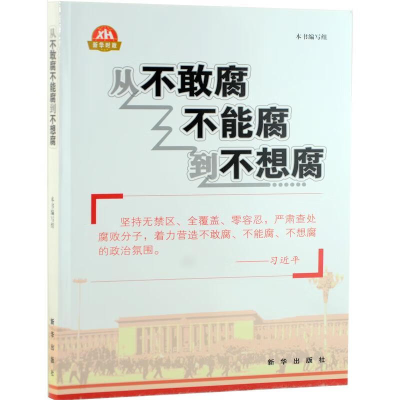 从不敢腐不能腐到不想腐 本书编写组【好书，下单速发】