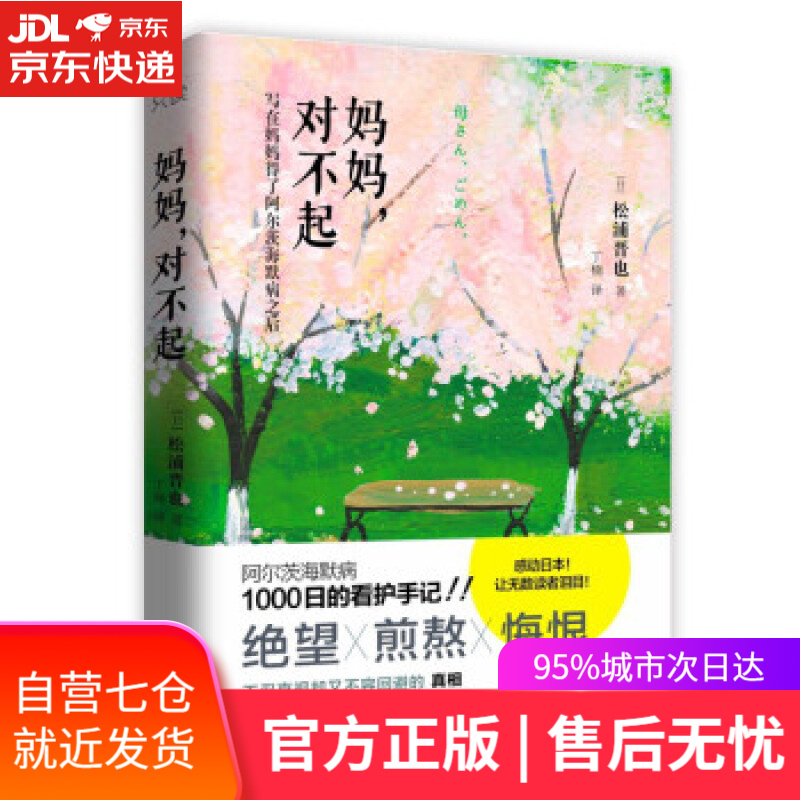 妈妈，对不起 松浦晋也 著 现代出版社