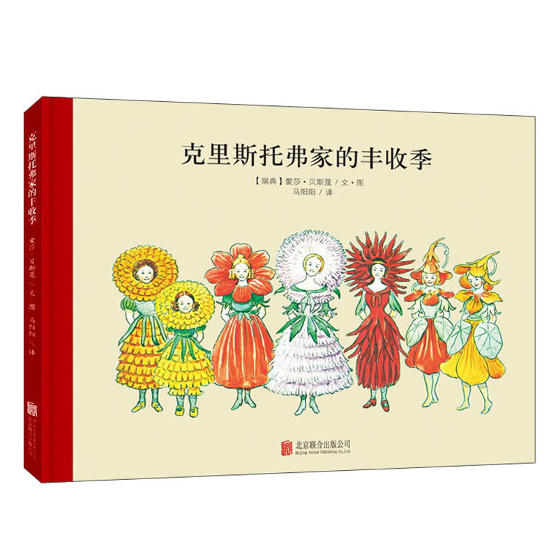 百年经典 克里斯托弗家的丰收季 必读绘本睡前故事书启蒙亲子阅读 3-6岁 童立方出品 精装绘本