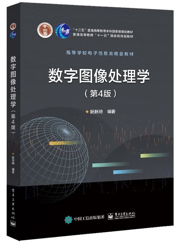 数字图像处理学（第4版）