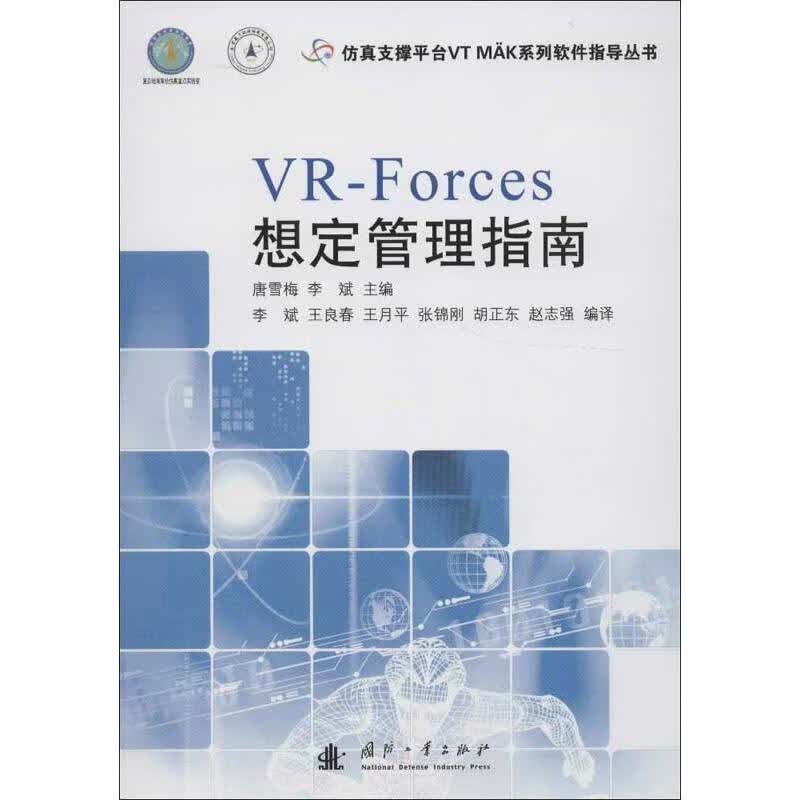 VR-FORCES想定管理指南
