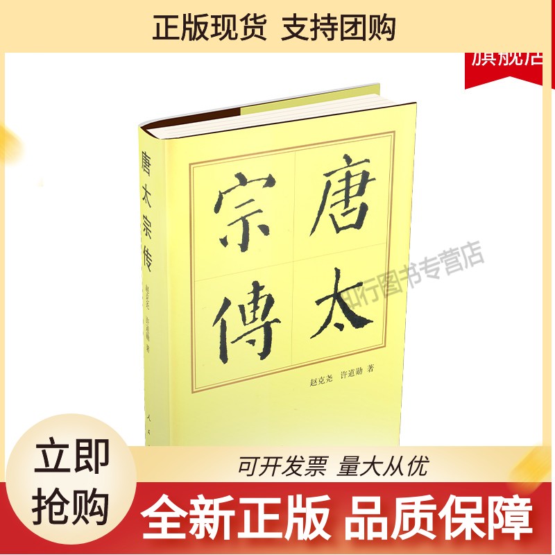 唐太宗传（精）—历代帝传记