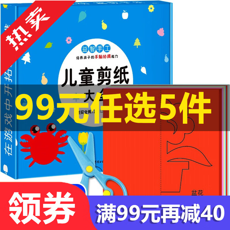 【99元选5件】儿童剪纸大全宝宝智力开发书幼儿园培养动手动脑能力手工艺剪纸
