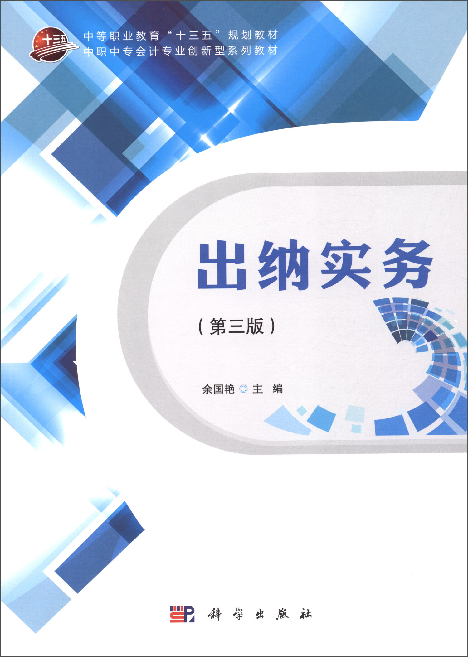 出纳实务（第三版）
