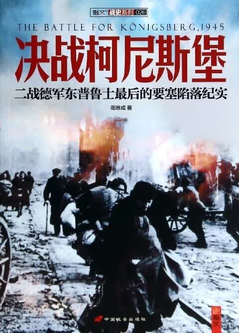决战柯尼斯堡：二战德军东普鲁士后的要塞陷落纪实 周思成 著