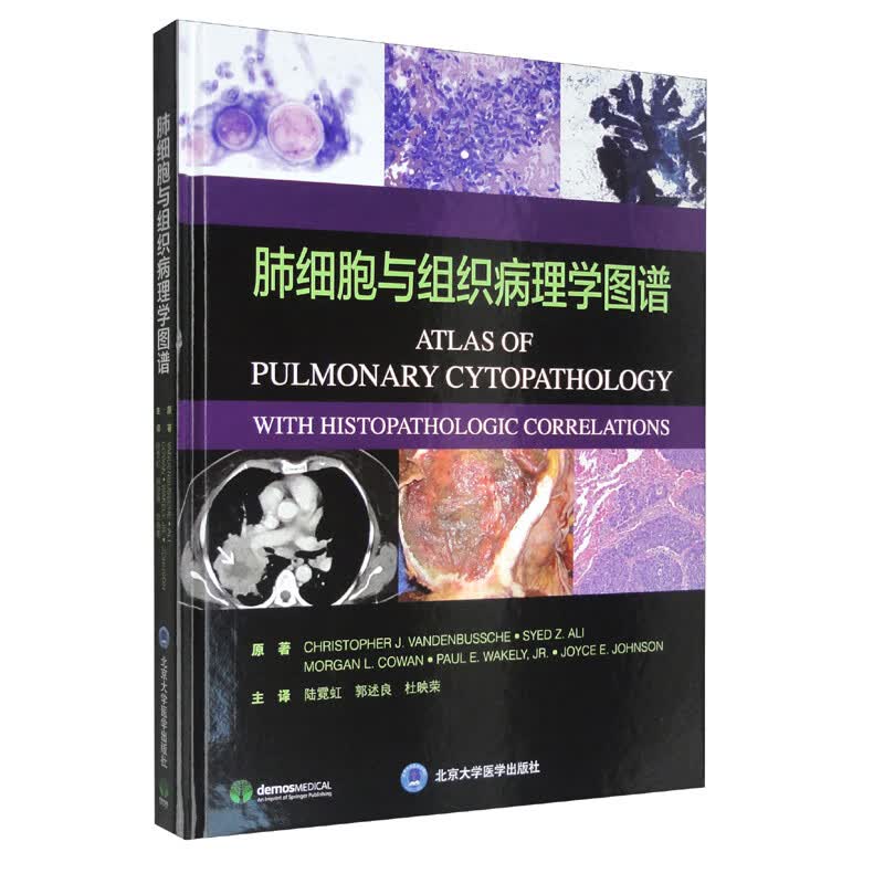 肺细胞与组织病理学图谱