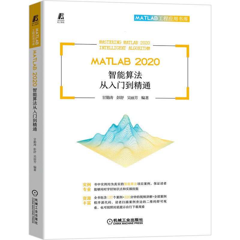 MATLAB 2020 智能算法从入门到精通