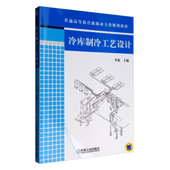 冷库制冷工艺设计 李敏主编 机械工业出版社