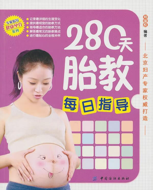 280天胎教每日指导 郑国权 编著【书】