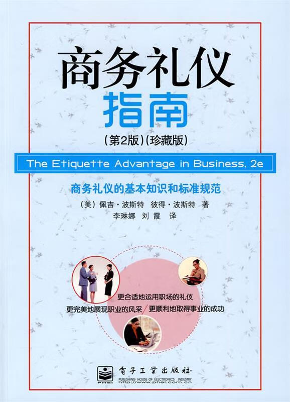 商务礼仪指南（第2版）【特惠】