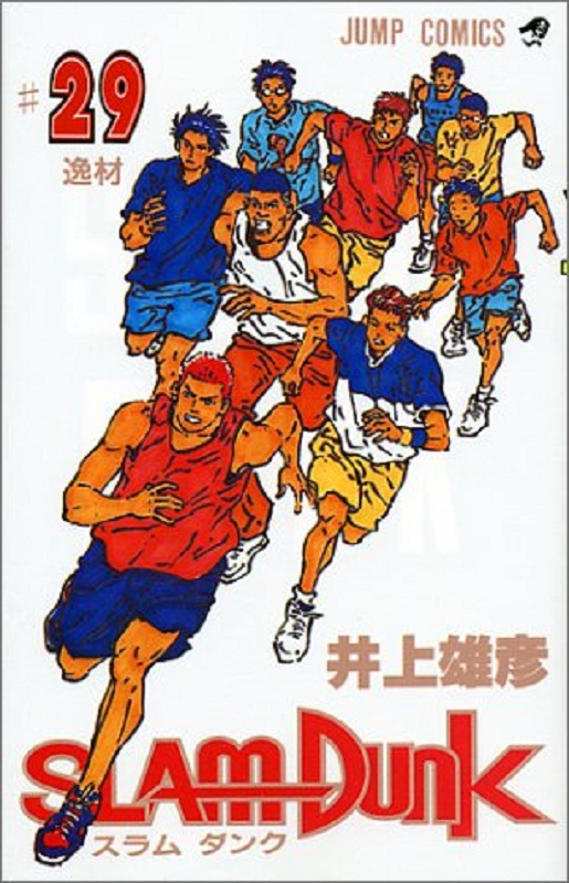 灌篮高手 29 日文原版 スラムダンク 29 ジャンプ コミックス 井上雄彦 集英社