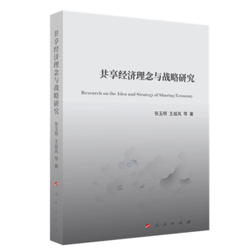 共享经济理念与战略研究