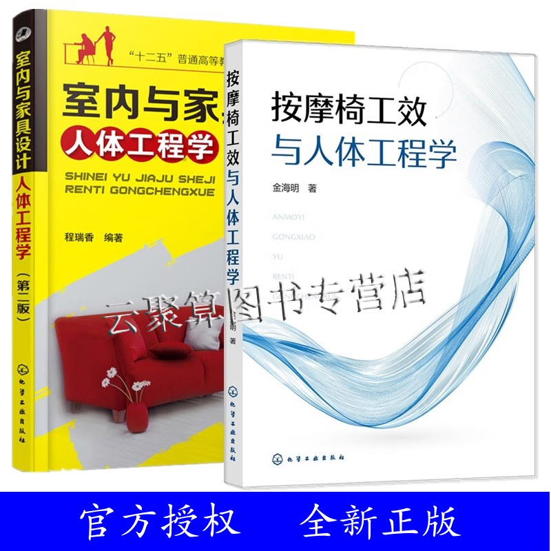 2册 按摩椅工效与人体工程学+室内与家具设计人体工程学 家具企业按摩椅工效设计家具设计工业设计书籍优化家具智能家居设计教程