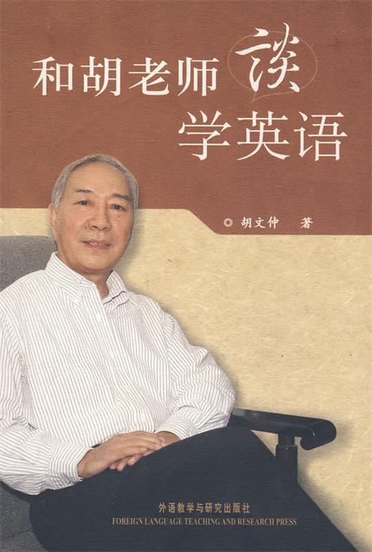 和胡老师谈学英语 胡文仲 著【书】
