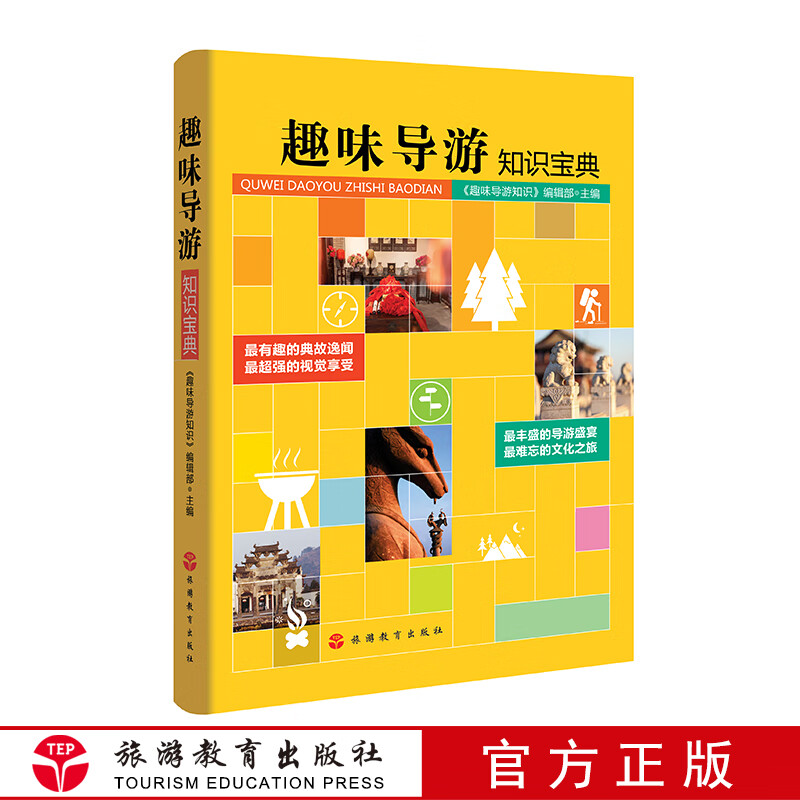 趣味导游知识宝典 9787563738595 文化型导游枕边书 经典插图版 旅游文化百科知识