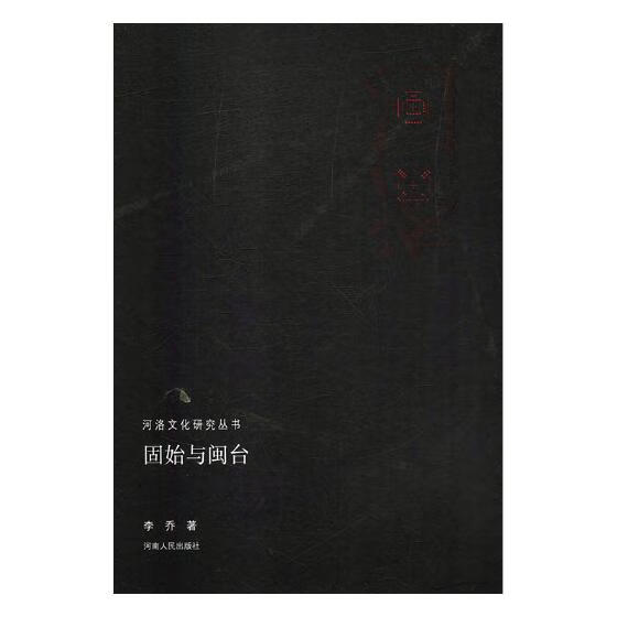 固始与闽台 文化 李乔 9787215113305