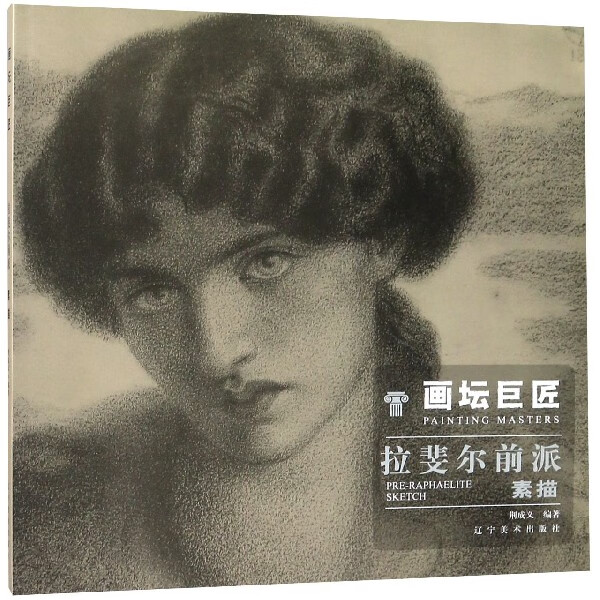 画坛巨匠(拉斐尔前派素描)