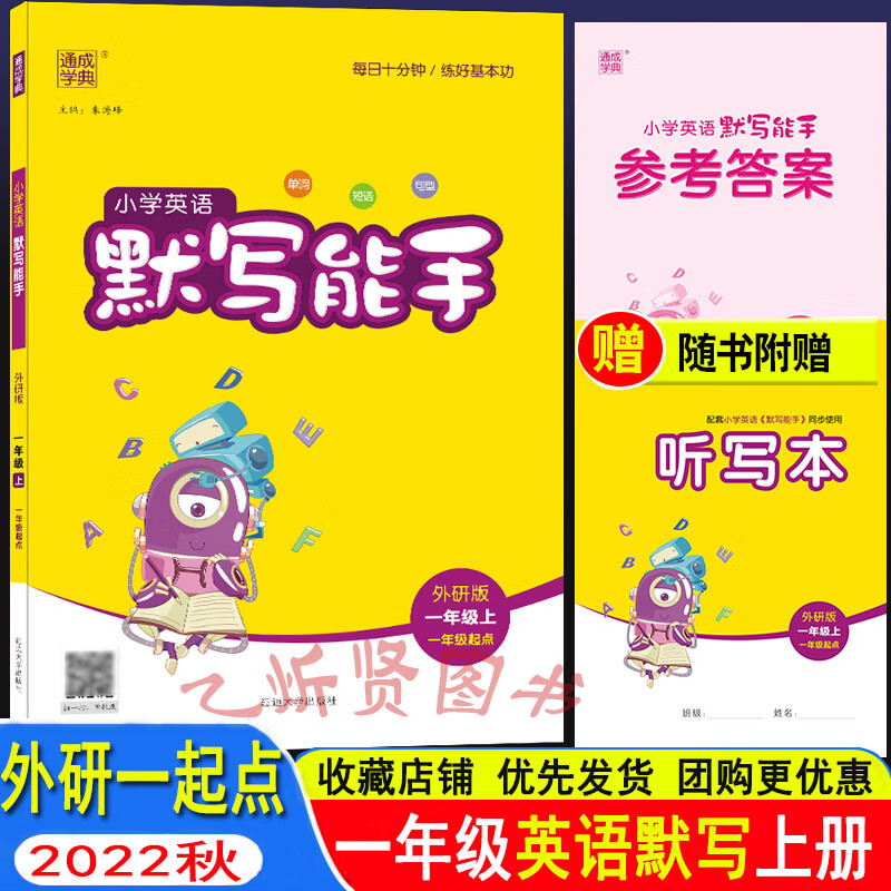 2022秋小学英语默写能手+听力能手一年级上册外研版一年级起点1年级自主检测期中期末复习句型字母词汇梳理随堂练习册单词短语 默写能手外研一起点 一年级上