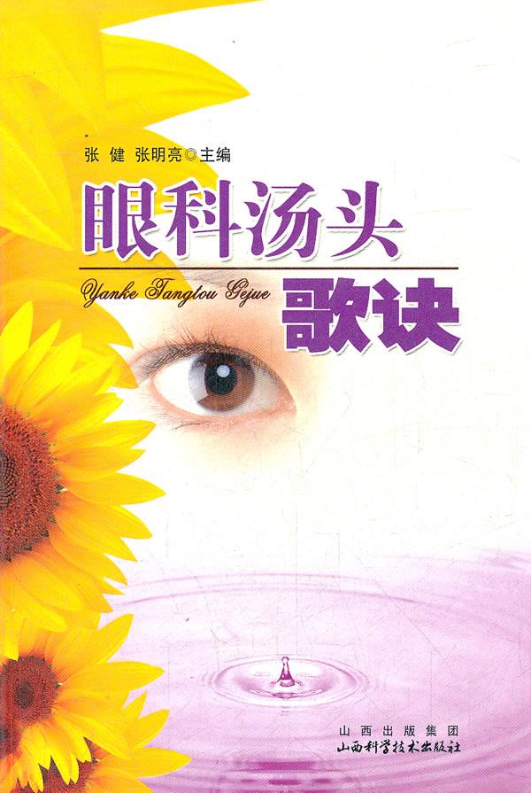 眼科汤头歌诀 张健主编【书】