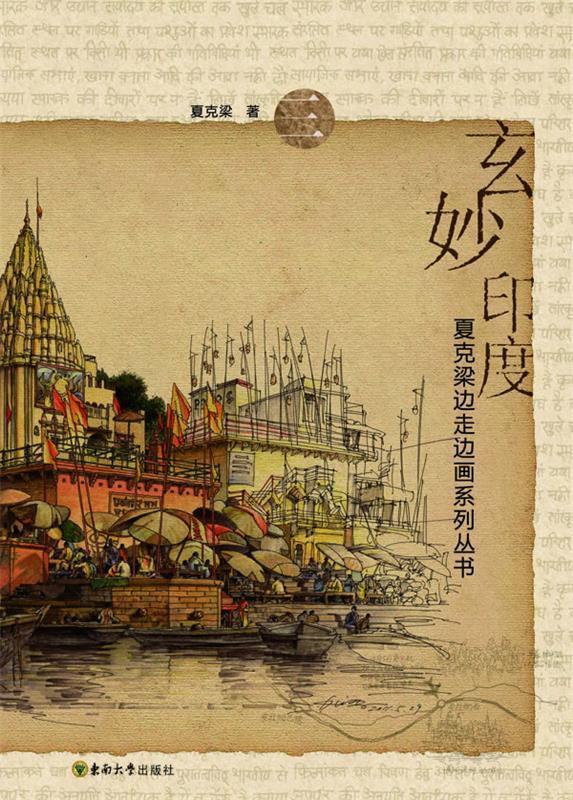 玄妙印度 夏克梁 著