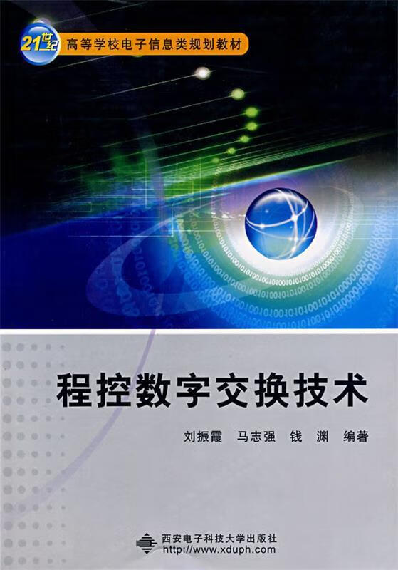 程控数字交换技术【好书，下单速发】