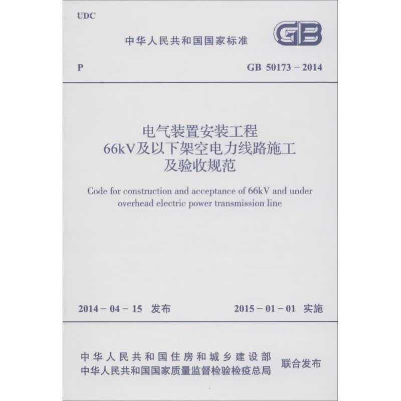 全新 电气装置安装工程66KV及以下架空电力线路施工及验收规范：GB 50173-2014 全新