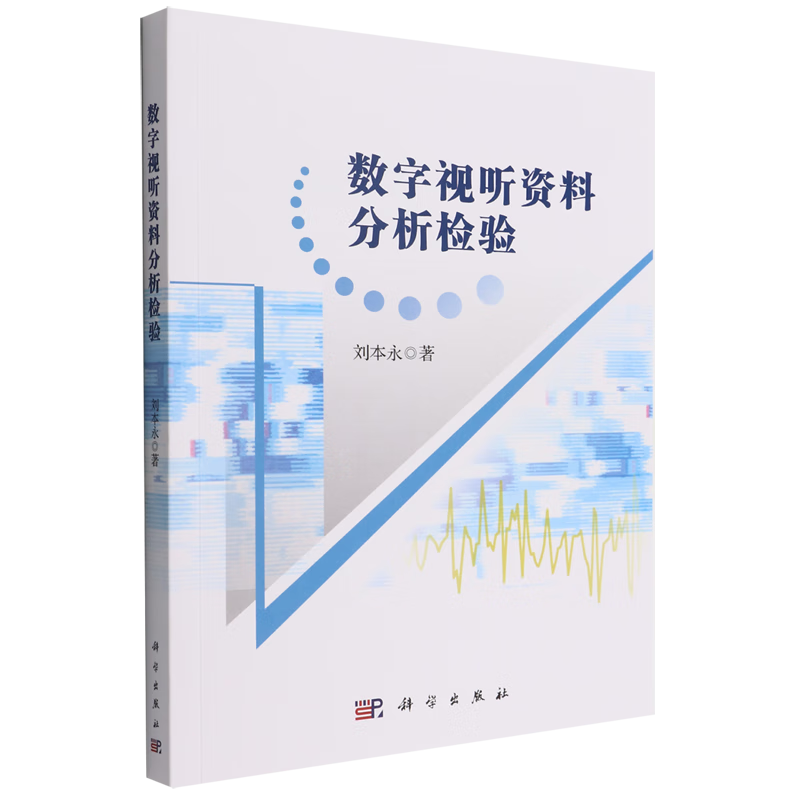数字视听资料分析检验/刘本永